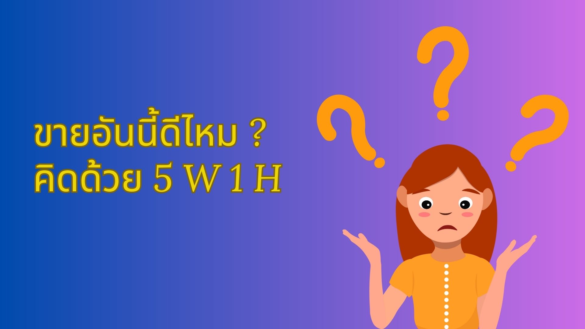 ขายอันนี้ดีไหม ขายอันนี้ดีไหม
